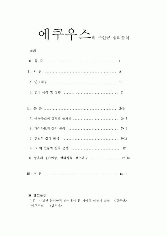 에쿠우스 주인공 심리분석