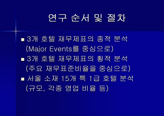 특 1급 호텔 3개(매리엇, 아미가, 리츠칼튼) 의 4대 재무제표 분석 및 정리 후 결론도출.
