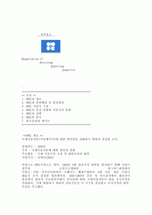 opec(국제기구)