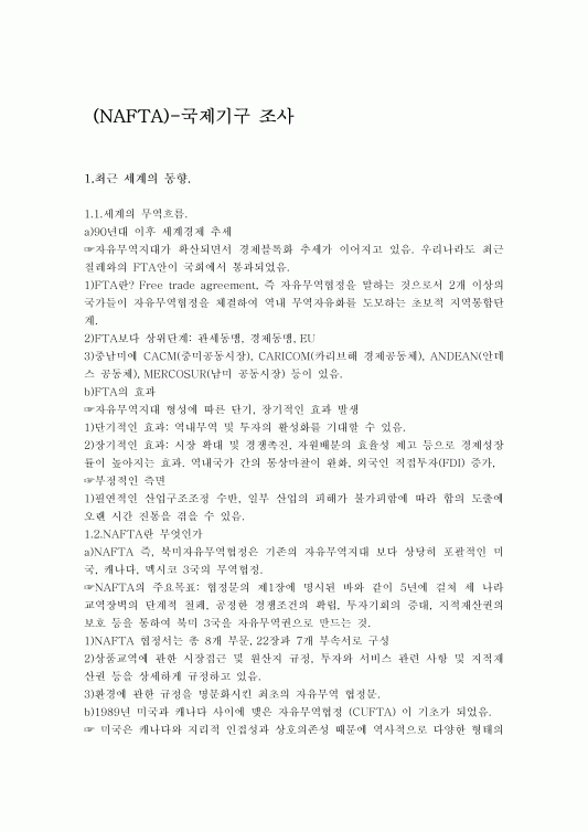 (NAFTA)-국제기구 조사