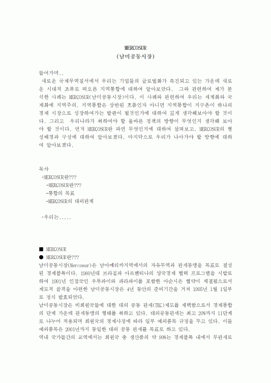 MERCOSUR(남미공동시장) 자료입니다.