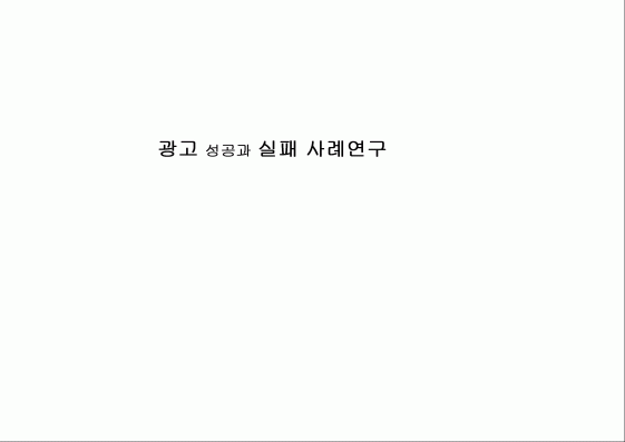광고의 성공과 실패 사례연구