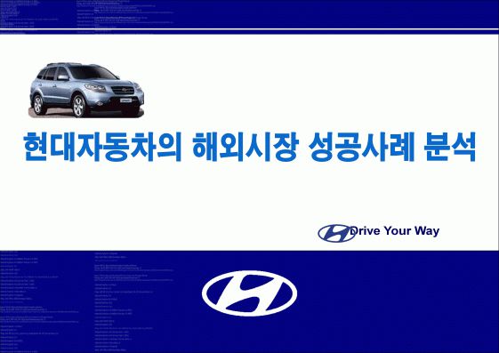 현대자동차의 해외시장 성공사례 분석