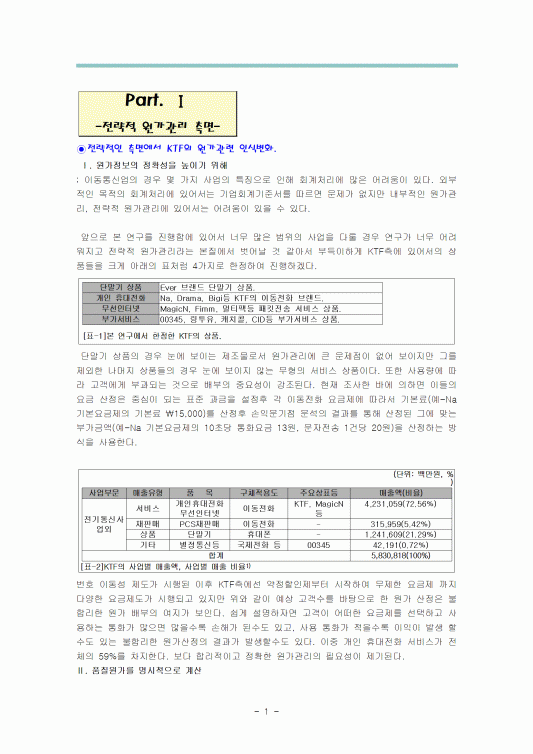 [전략적 원가관리]KTF의 원가분석