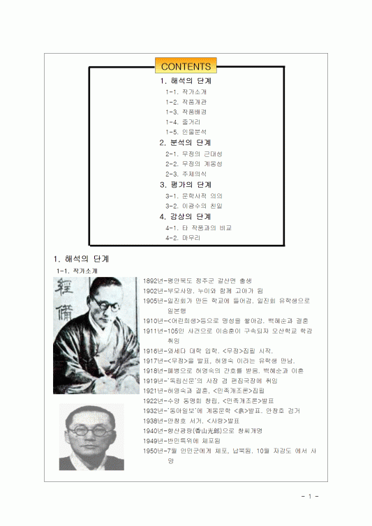 [한국문학과 사회,한국문학과 사회]무정 작품분석