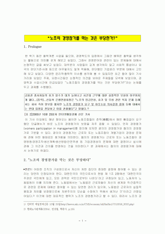 [철학개론]노동조합의 경영참가를 막는것은 부당한가?