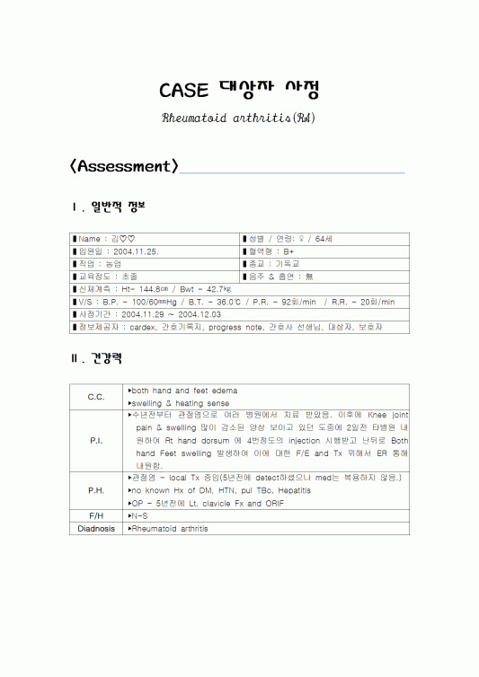류마티스관절염 (Rheumatoid arthritis)
