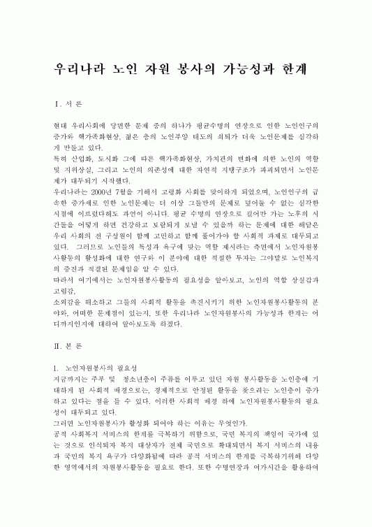 우리나라 노인 자원 봉사의 가능성과 한계