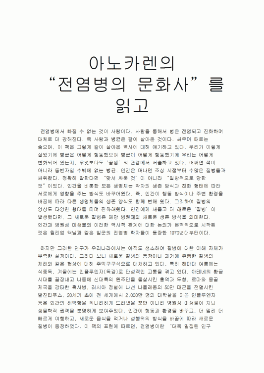 전염병의 문화사를 읽고