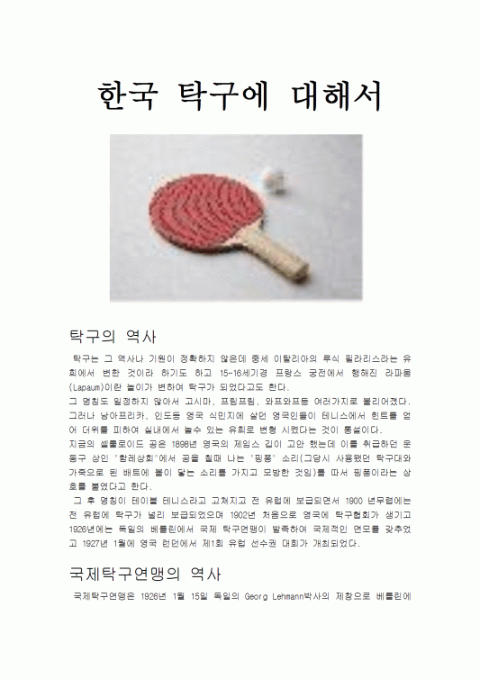 한국탁구에 대해서