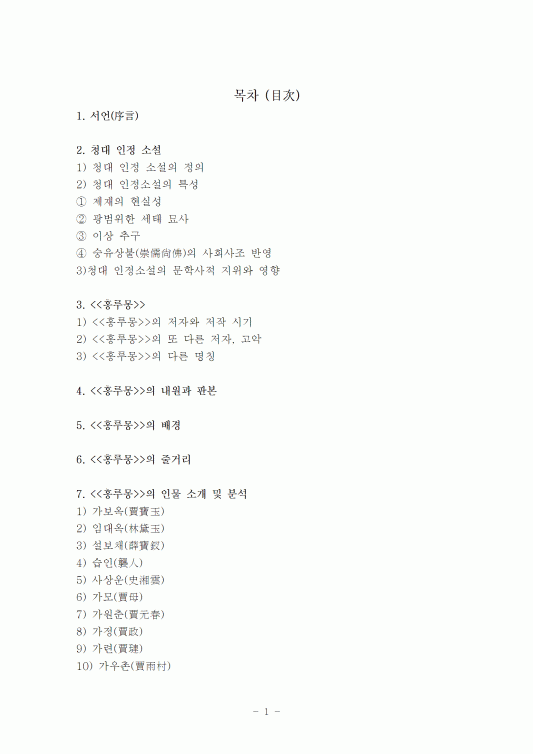 홍루몽 연구 레포트 자료