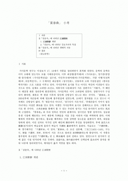 상춘곡 소고 레포트 자료