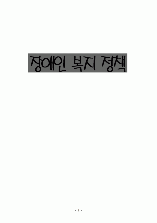 [사회복지정책] 장애인복지정책