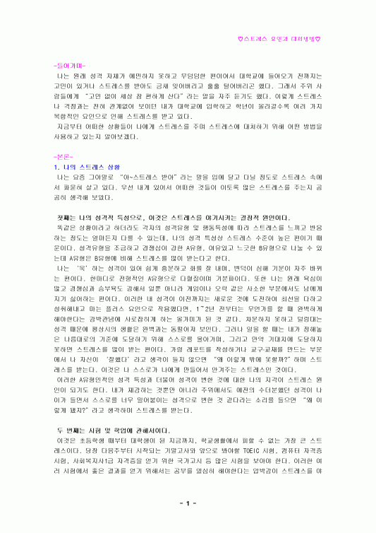 [정신건강론] 스트레스요인과 대처방법