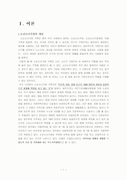 [가족복지] 소년소녀가정가족복지