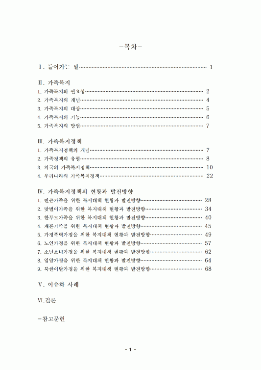 [가족복지정책] 가족복지정책
