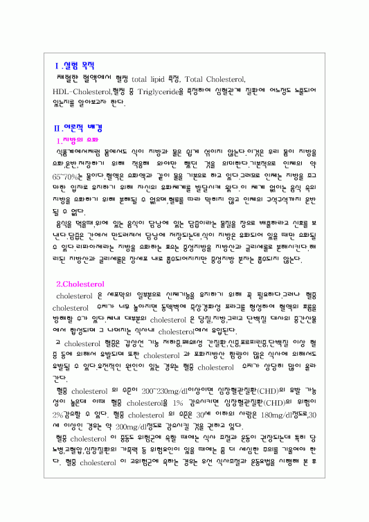 [영양판정] 영양 판정 및 실습-지질 실험-