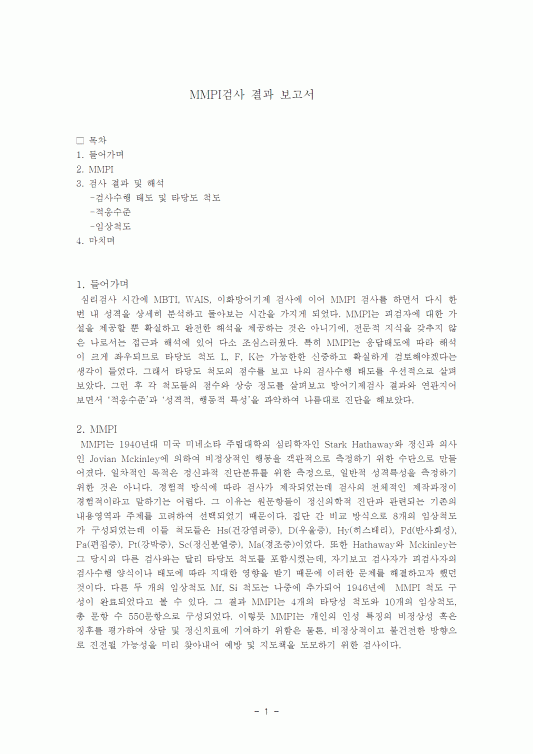 MMPI검사 결과 보고서