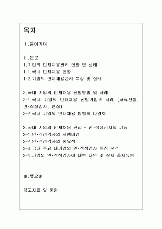 기업의 인재채용 실태와 채용관리 현황