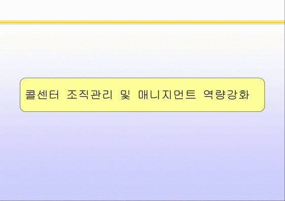 콜센터 조직관리 및 매니지먼트 역량강화를 위한 분야별 지침
