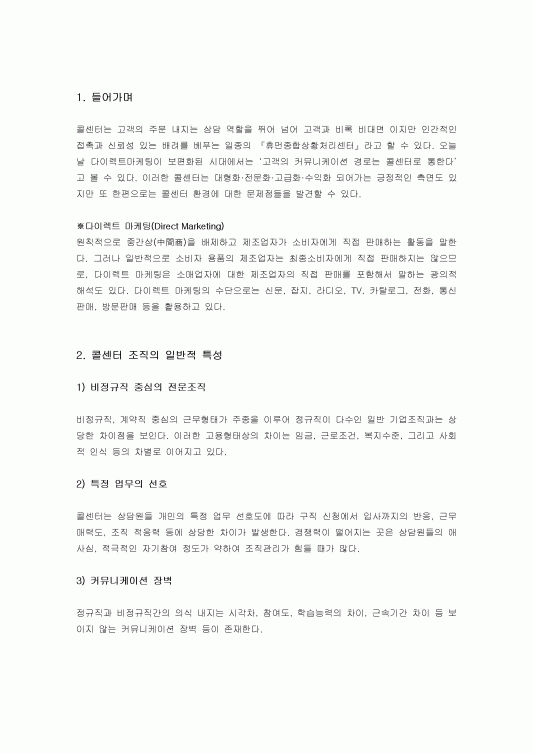 콜센터 조직의 특성 및 효율적인 인력관리 방안