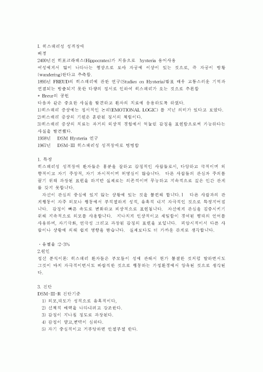히스테리성 자기애성 장애 참고자료..