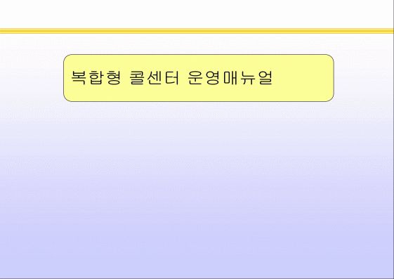 복합형 콜센터 운영 메뉴얼