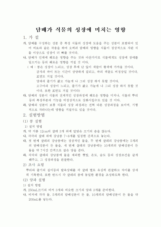 담배가 식물의 성장에 미치는 영향