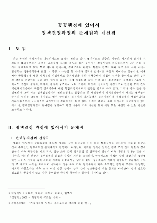공공행정에 있어서 행정결정과정의 문제점