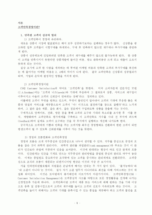 고객만족경영에 대하여