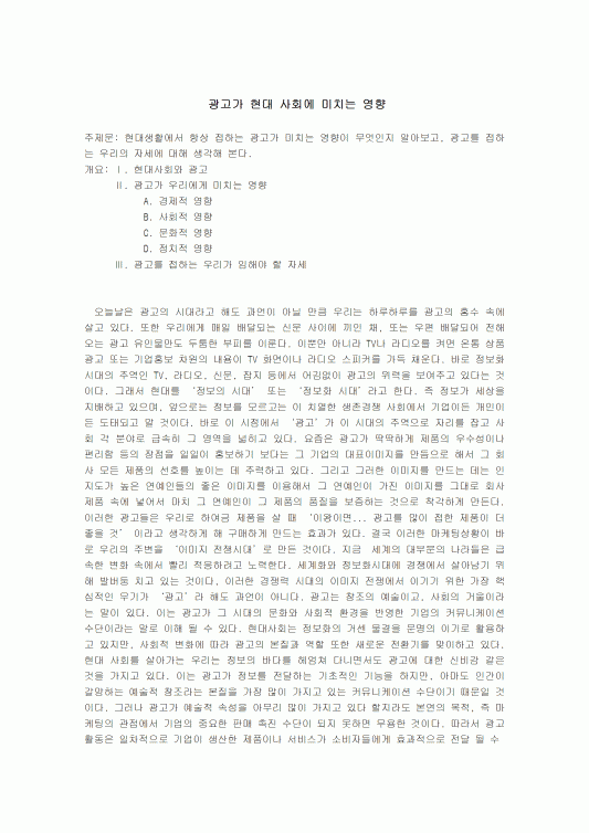 광고가 현대 사회에 미치는 영향