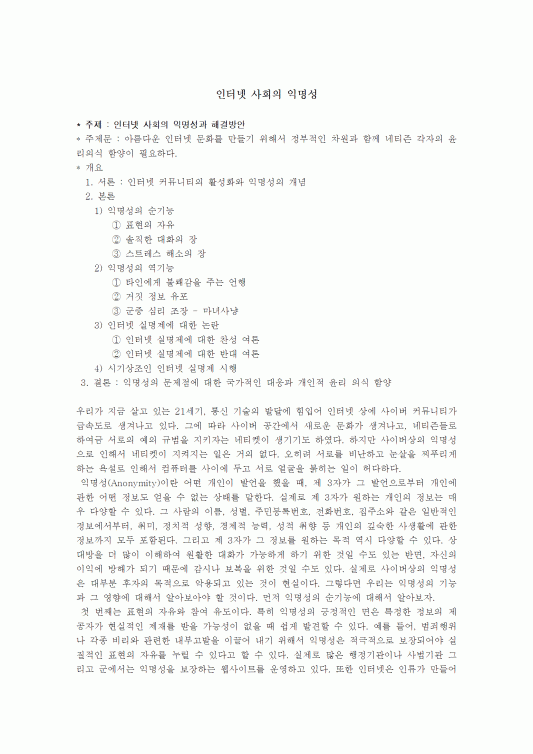 인터넷 사회의 익명성
