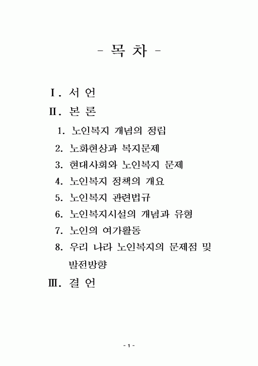 현대사회와 노인복지