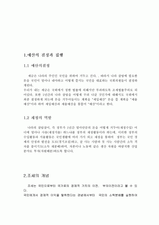 [사회과학] 세금을 내야하는 이유