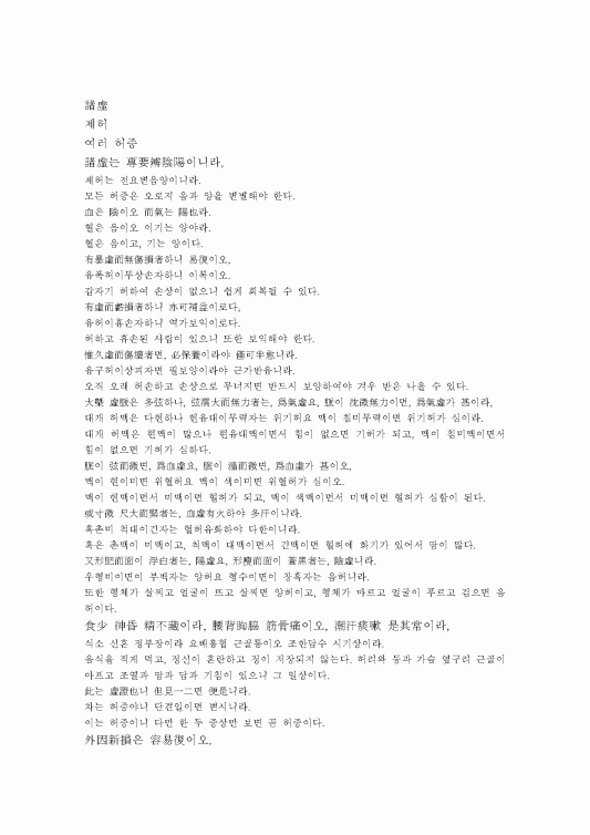 의학입문 내상 잡병제강 제허 한문 및 한글번역