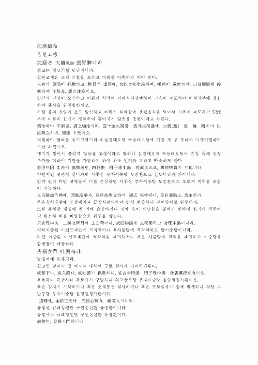 의학입문 잡병제강 沈寒痼冷침한고랭 개괄 원문 및 해석
