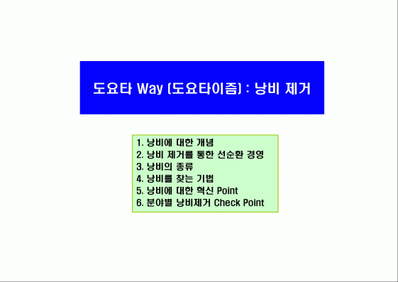 도요타 웨이 (Toyota Way) - 낭비 제거를 통한 혁신활동