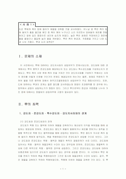 [형법] 형법 케이스