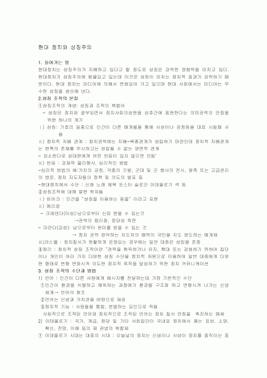 현대정치와 상징주의