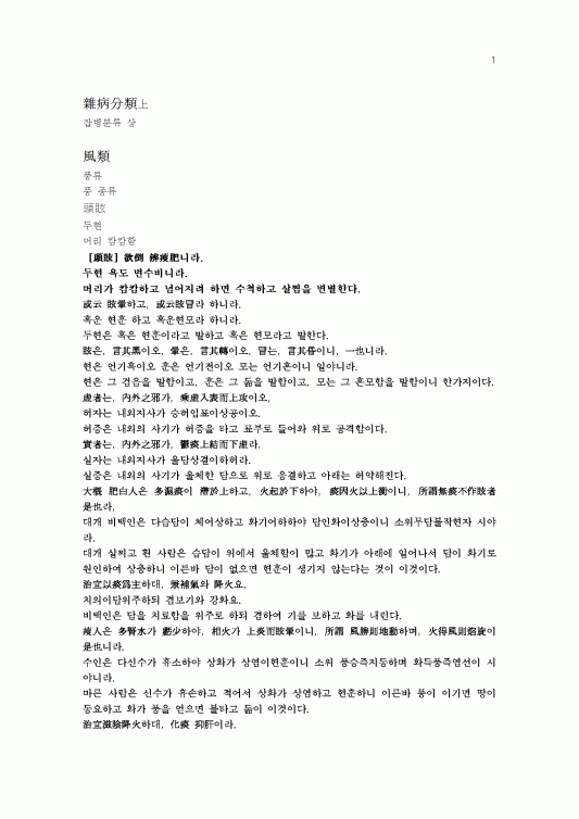 의학입문 잡병분류 雜病分類上 풍류 두현 한문 및 한글