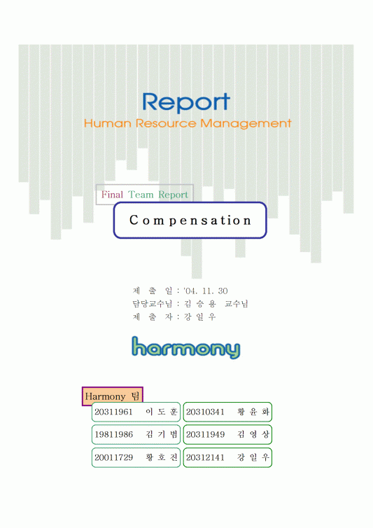 [보상(compensation) 인사관리팀프로젝트]보상(compensation)에 대한 sk기업의 이론과 적용