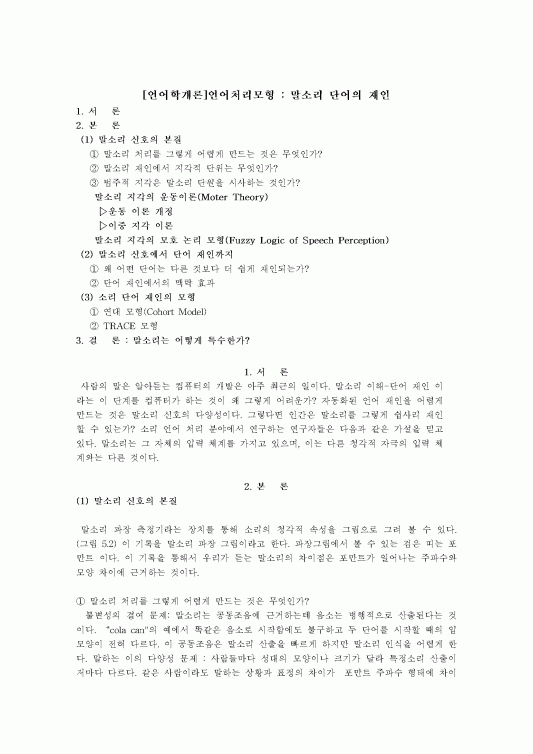 [언어학개론]언어처리모형 : 말소리 단어의 재인