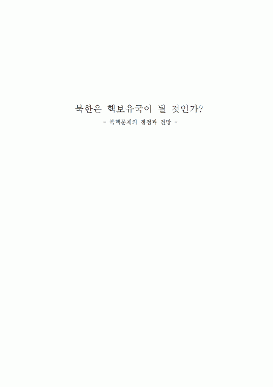 [북한학]한반도 북핵문제의 쟁점과 전망