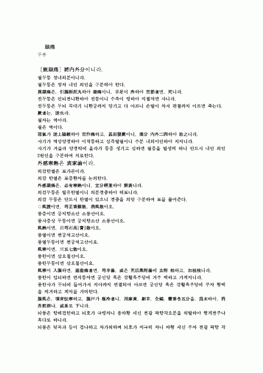 의학입문 잡병제강 두통頭痛 한문 및 한글번역