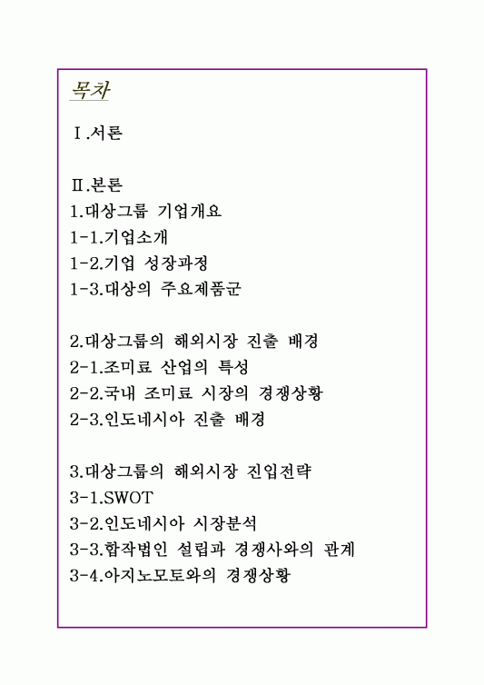 대상그룹의 글로벌 경영전략과 현지화마케팅분석