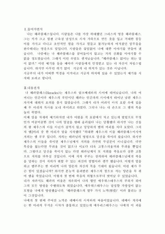 [신화와 역사]헤라클레스가 되어서...