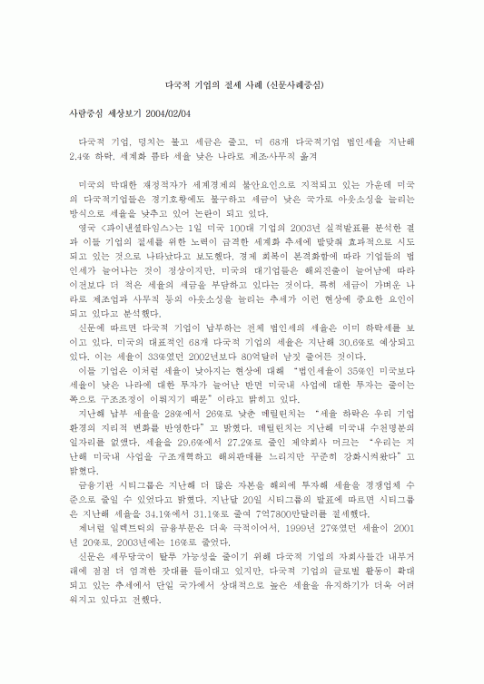 다국적 기업의 절세 사례 (신문사례중심)