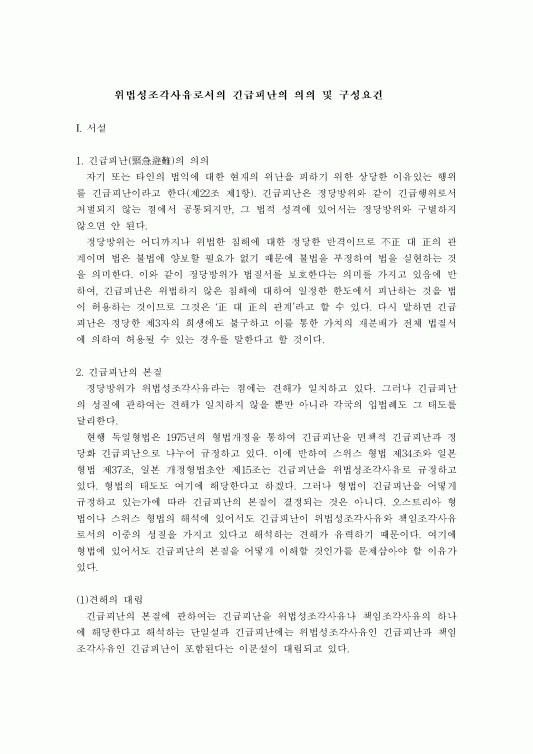 [형법총론]위법성조각사유로서의 긴급피난의 의의 및 구성요건