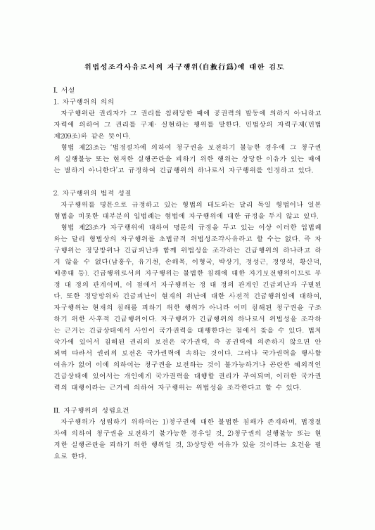 [형법총론]위법성조각사유로서의 자구행위(형법 제23조)에 대한 검토