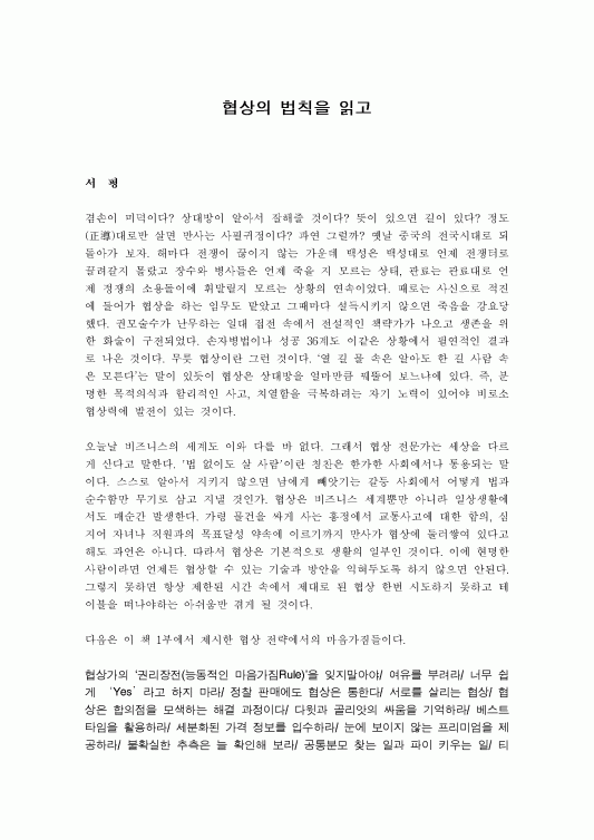 [협상론] 협상의 법칙을 읽고